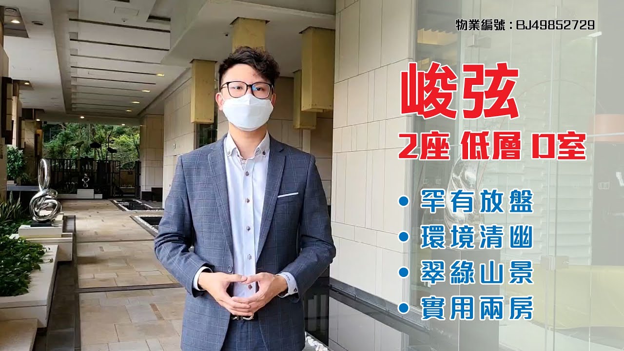 【#KOL睇真盤】Alfred Tsang 筍盤推介：峻弦 2座 低層 D室 - YouTube