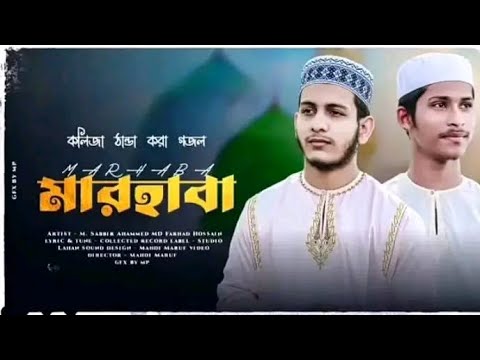 মারহাবা মারহাবা প্রাণের নবী মারহাবা || Sabbir Ahammed & Forhad Reja || 2023 M. Sabbir ...