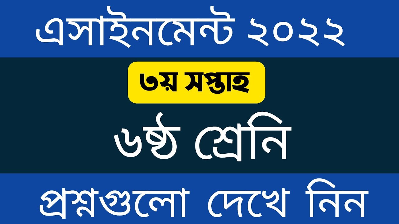 ৬ষ্ঠ শ্রেনির ৩য় সপ্তাহের এসাইনমেন্ট এর প্রশ্ন ২০২২ || Class 6 3rd Week ...