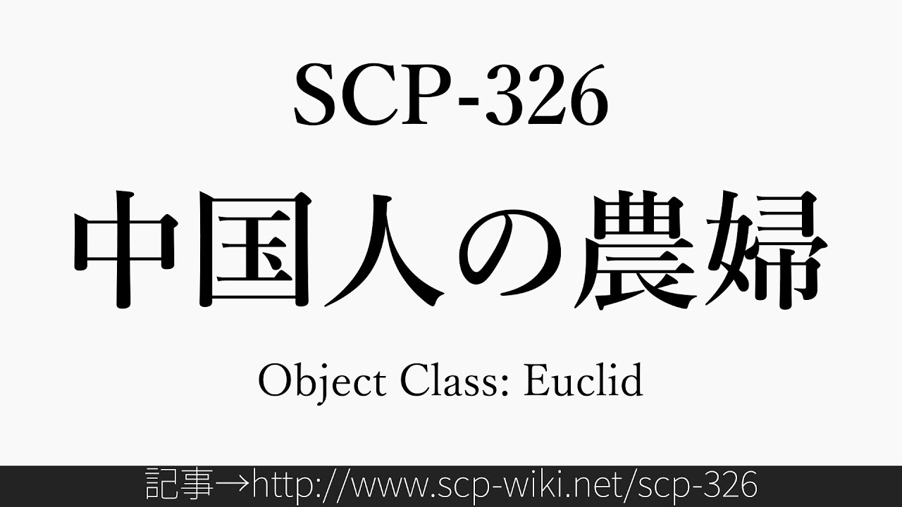 15秒でわかるSCP-326 - YouTube