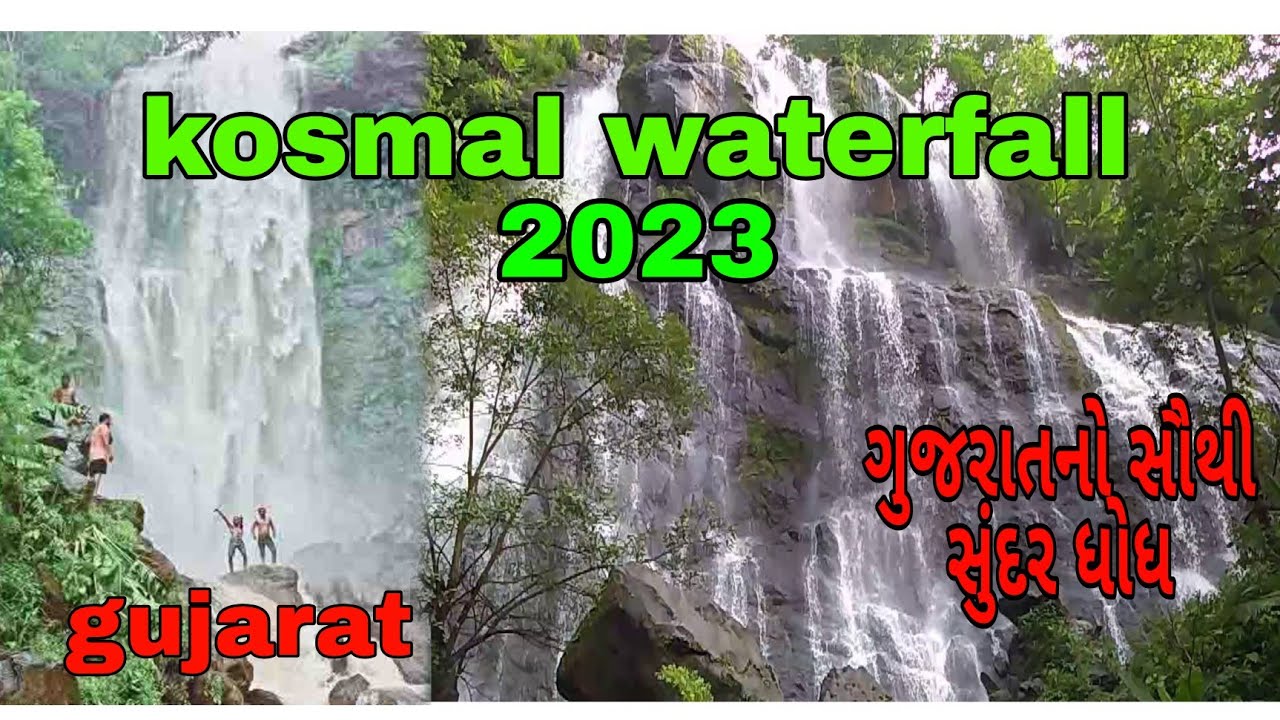 koshmal waterfall (2023) dang gujarat butifull location गुजरात का सबसे ...
