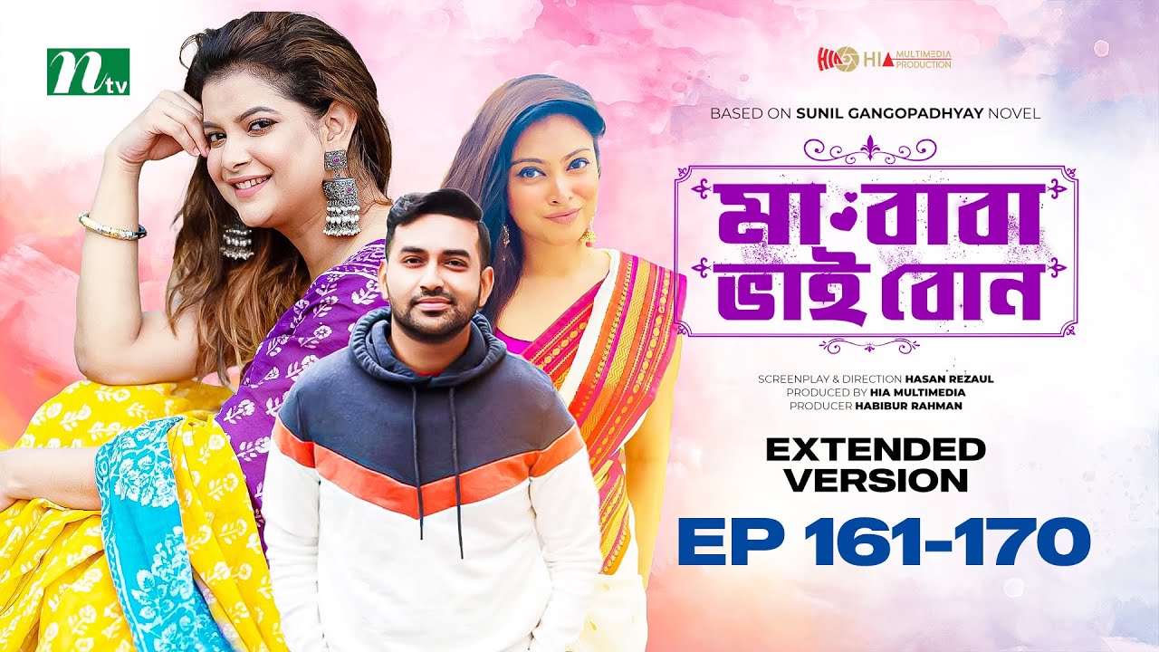 মা বাবা ভাই বোন | EP 161-170 | Shabnam Faria | Tamim | Tisha | Ma Baba ...