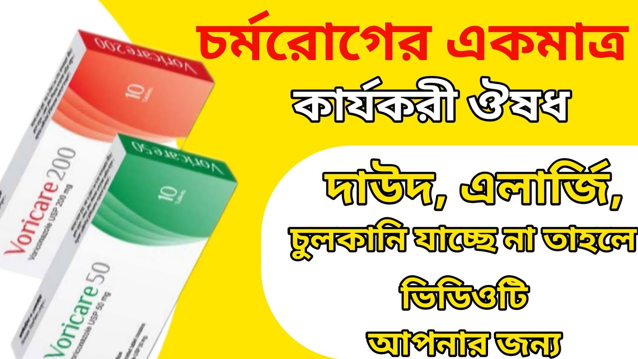 Voricare_200mg_Tablet__Voriconazole__কাজ_এবং_ডোজ_দাউদ_চুলকানি ...