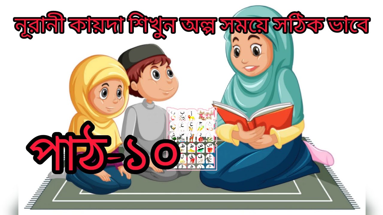 noorani qaida lesson 10 - YouTube