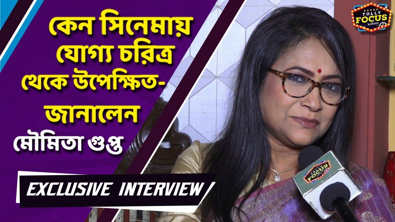 কেন সিনেমায় যোগ্য চরিত্র থেকে উপেক্ষিত- জানালেন মৌমিতা গুপ্ত ...