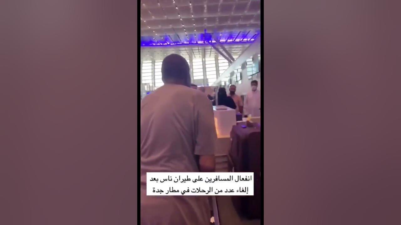عاجل شاهد فضيحة مطار جدة بدون مدير و انفعال المسافرين في المطار Youtube