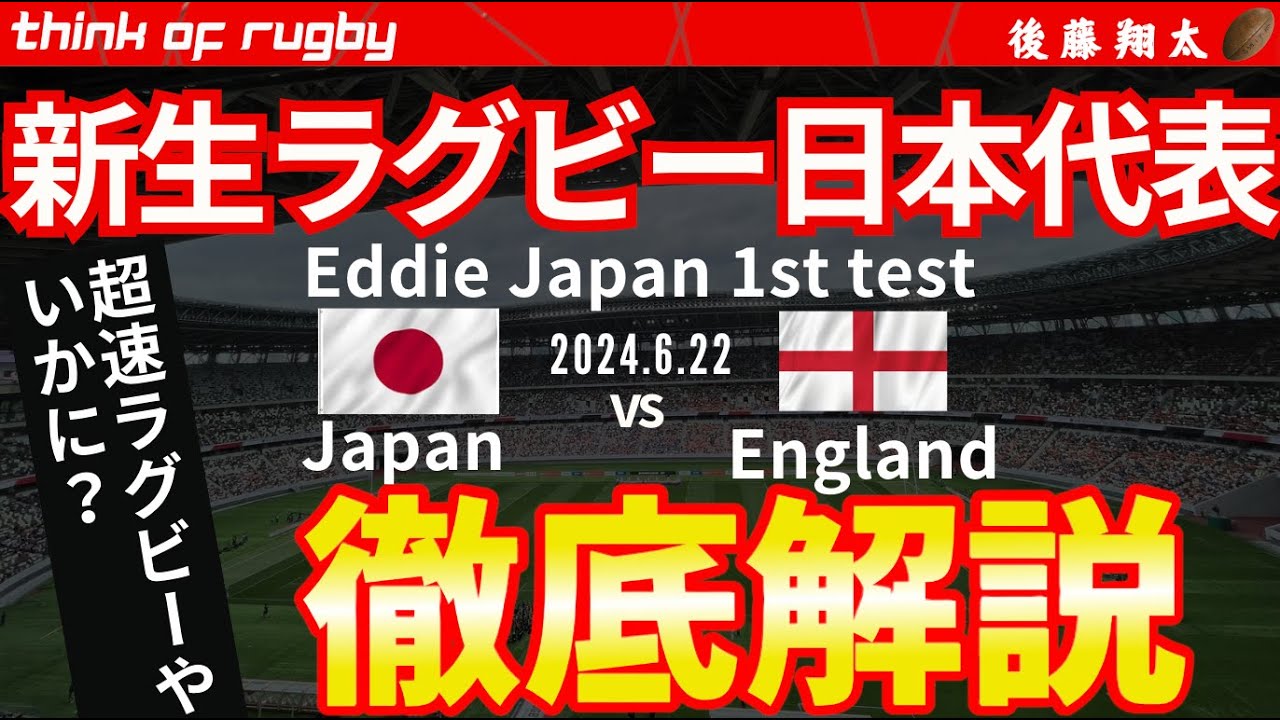 新生ラグビー日本代表 Japan Vs England 2024 6 22 徹底解説 超速ラグビーやいかに? エディージャパンの船出 ジャパン