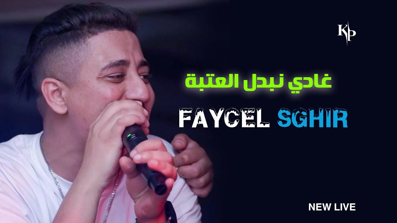 Cheb Faycel Sghir - Ghadi Nbadel L3atba Avec El Melyar (Live Choc ...