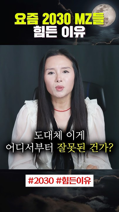 요즘 2030 MZ들이 힘든 이유 #shorts - YouTube