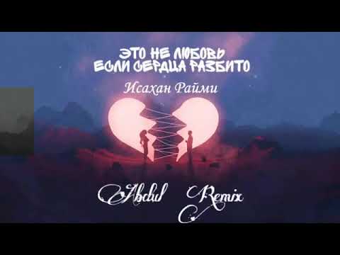 Исахан Райми - Это Не Любовь REMIX 2020 NEW VERSIO