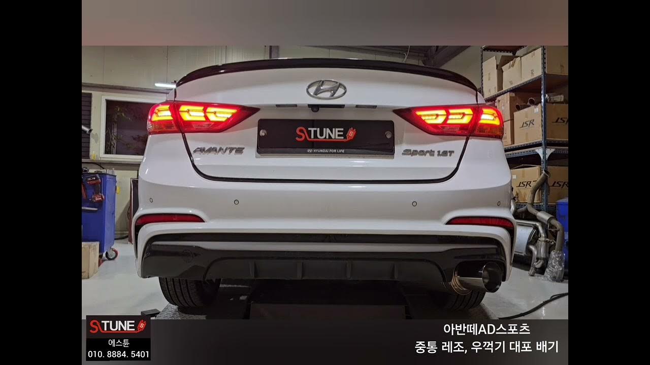 아반떼AD스포츠 중통 레조, 우꺽기 대포 배기 튜닝 - YouTube