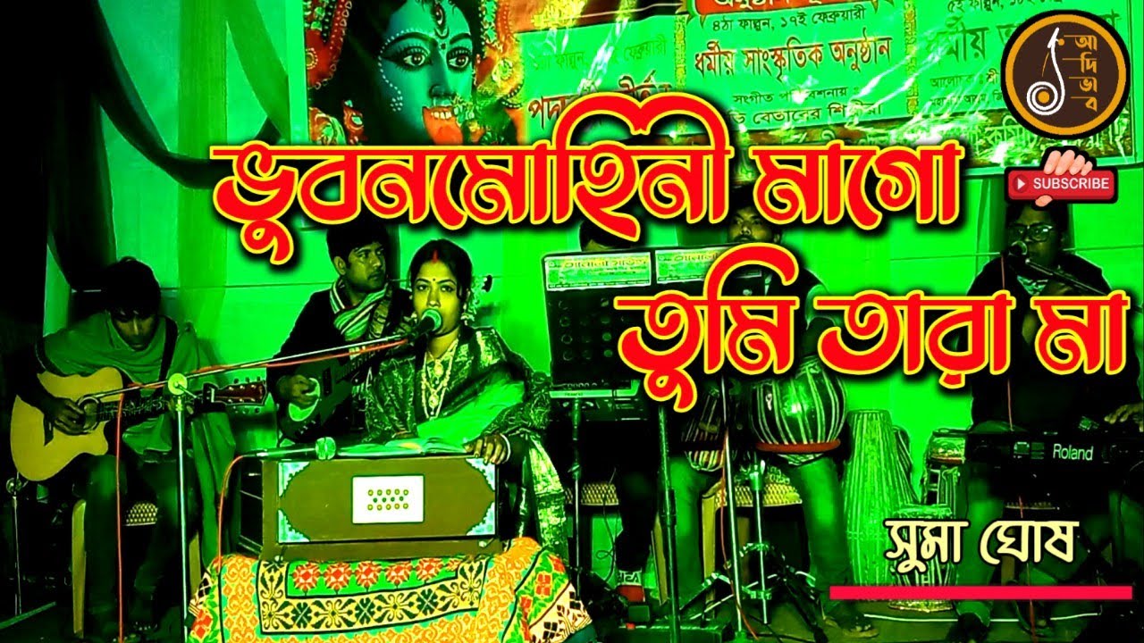 Joy Joy Tara Ma।।Shama Songitt।।Suma Ghosh।।Vubon Mohini Mago।। - YouTube
