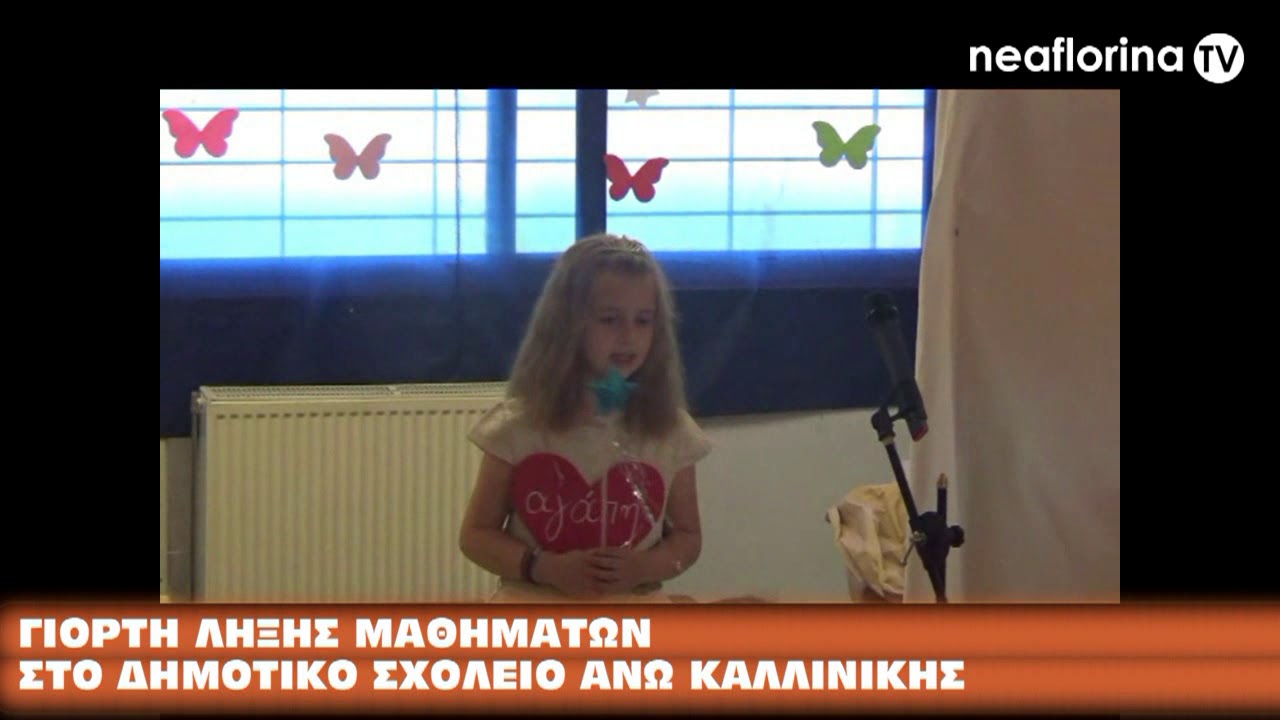 Θεατρική παράσταση στο δημοτικό σχολείο Άνω Καλλινίκης - YouTube