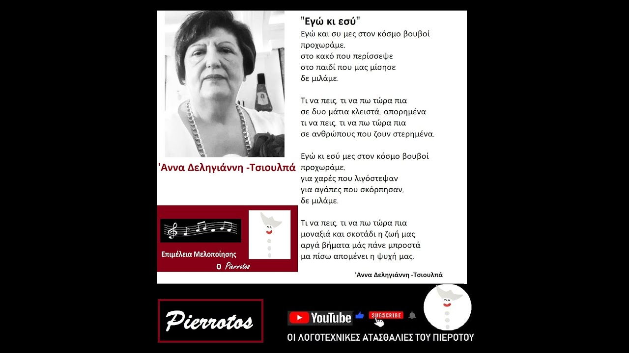 "ΕΓΩ ΚΑΙ ΕΣΥ" (Στίχοι : Αννας Δεληγιάννη Τσιούλπα- Επιμέλεια ...