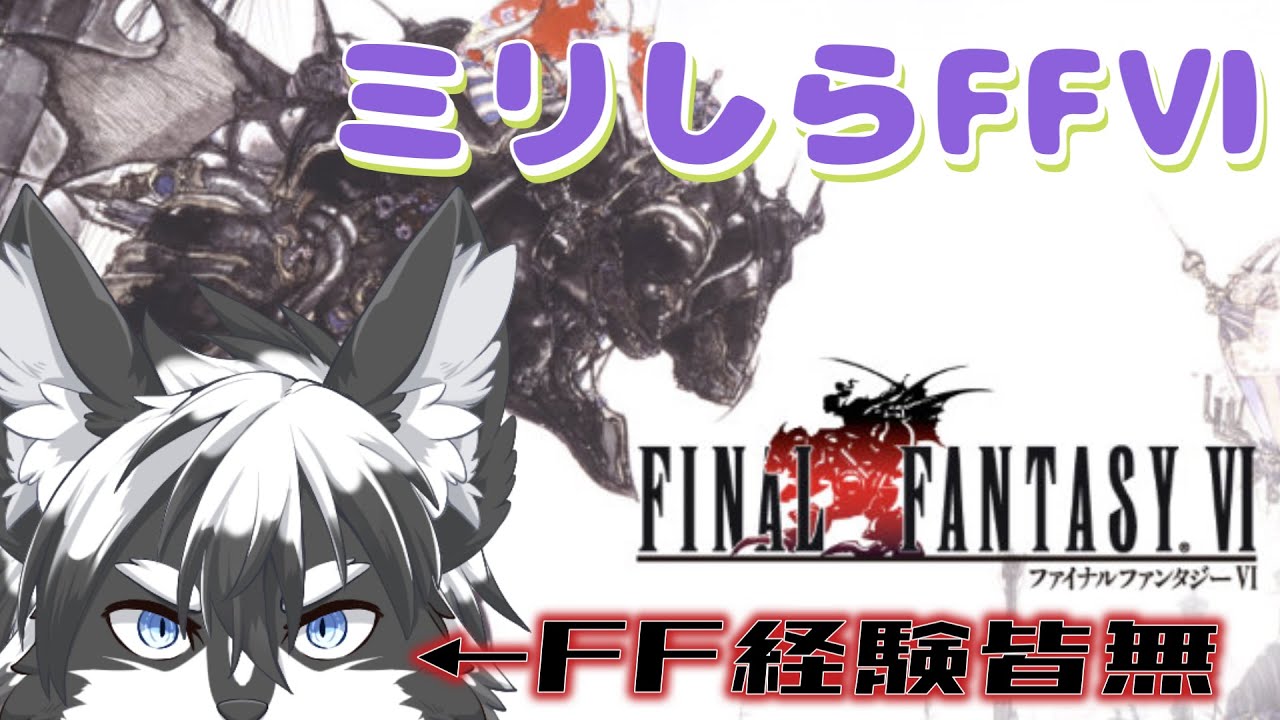 【FF6】ふうるのミリしらFFⅥ#05【愚鈍怪ふうる＃おろのけライブ】 - YouTube