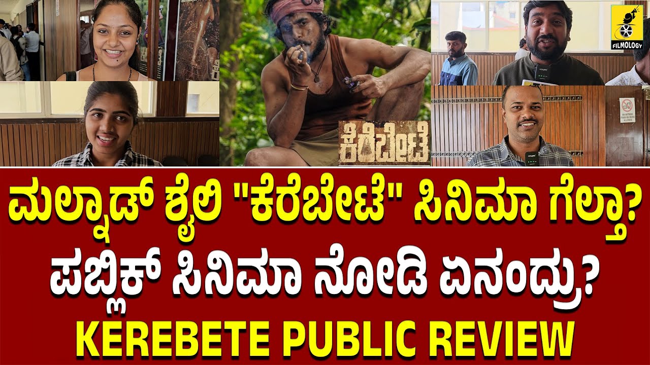 Kerebete Movie Public Review | Gowrishankar | Rajguru | Kannada Filmology - YouTube