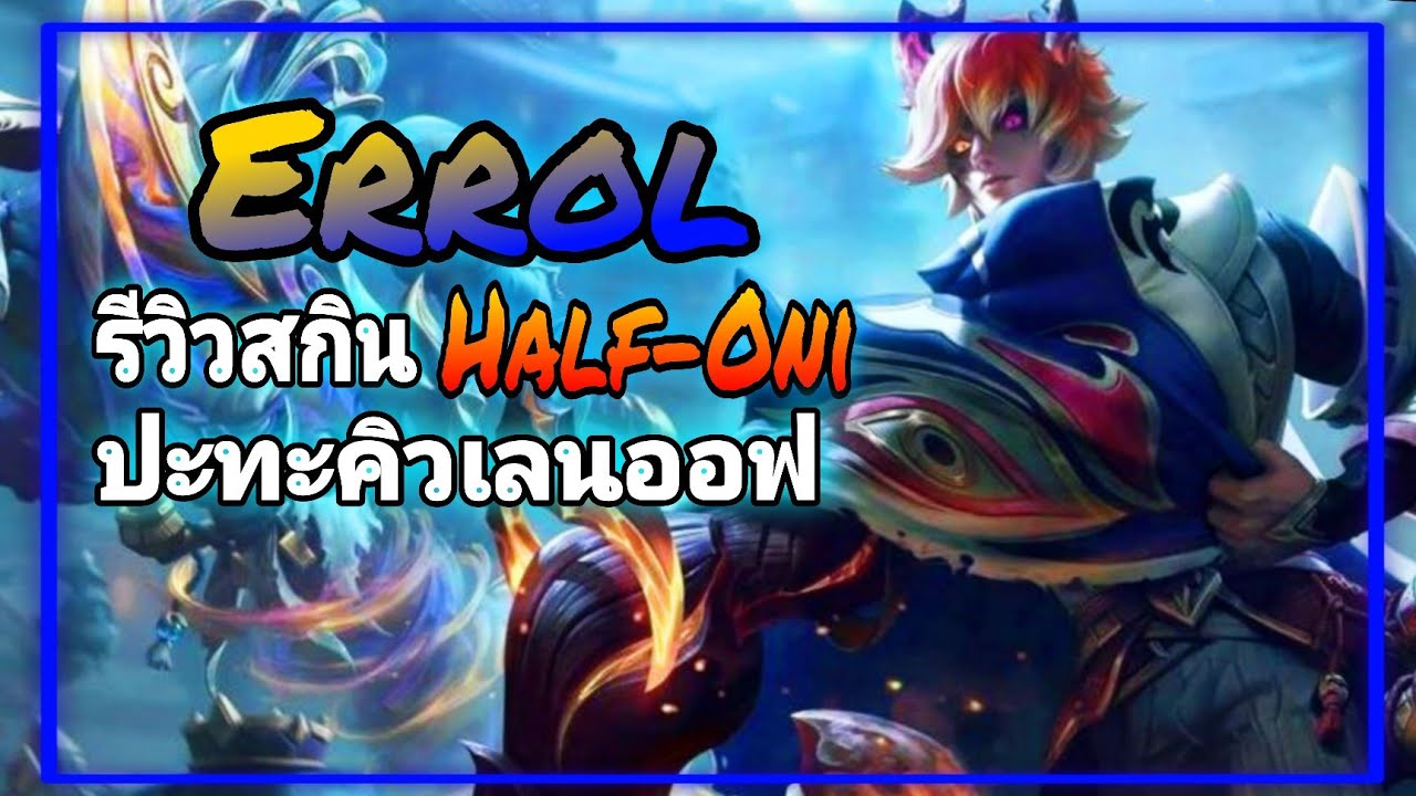 Rov Errol รีวิวสกิน Half-Oni ครึ่งคนครึ่งอสูรสุดเท่ !! - YouTube