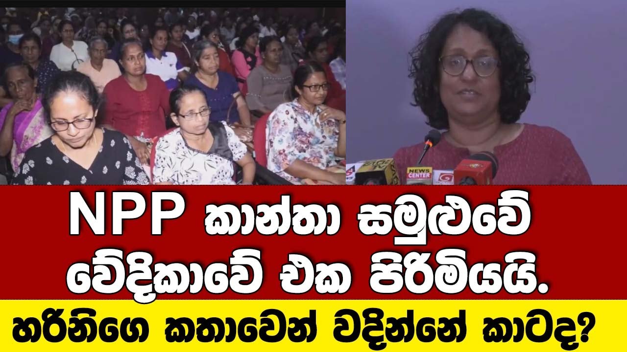 NPP කාන්තා සමුළුවේ වේදිකාවේ එක පිරිමියයි.හරිනිගෙ කතාවෙන් වදින්නේ කාටද ...