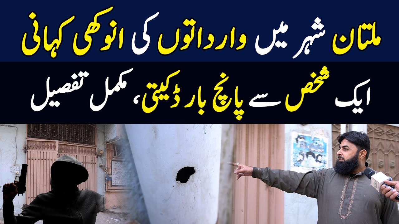 Multan me Aik hi Shakhs se 5 Bar Dakeeti | Multan me Wardatein Khatam nai howi | Hamara Multan ...