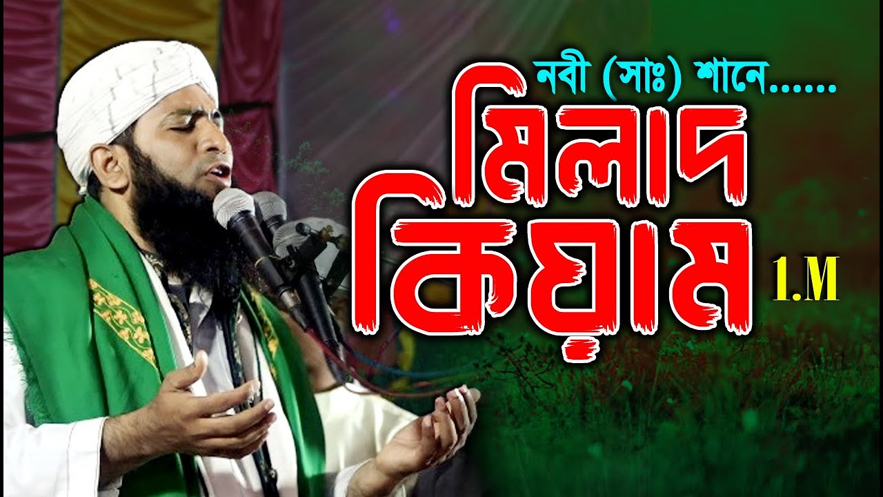 যে মিলাদ কিয়ামে আপনার হৃদয় শীতল হবে || Mawlana Ashraful Islam Azizi ...