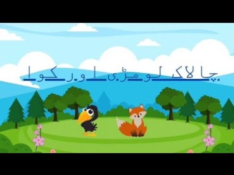 Lomri aur kawwa ( The Fox & The Crow) | Urdu Story | Urdu Stories For ...