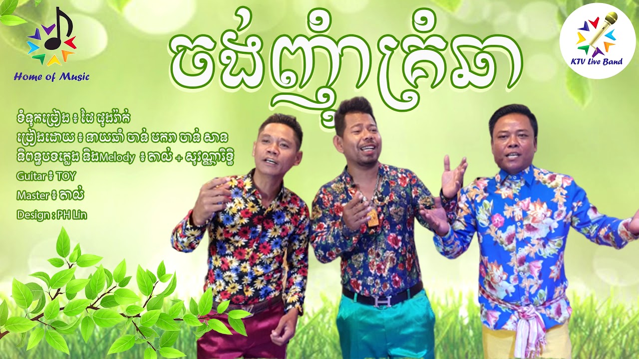 KTV Live Band/ ចង់ញាំគ្រុំឆា/ បទនិពន្ធថ្មី/ Original song/ Audio ...