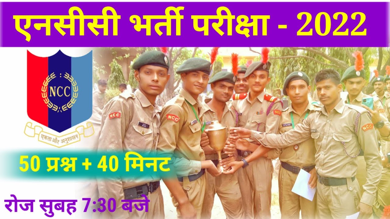 NCC New Bharti Paper 2023 | NCC Model Paper Part 3 | NCC new bharti ...