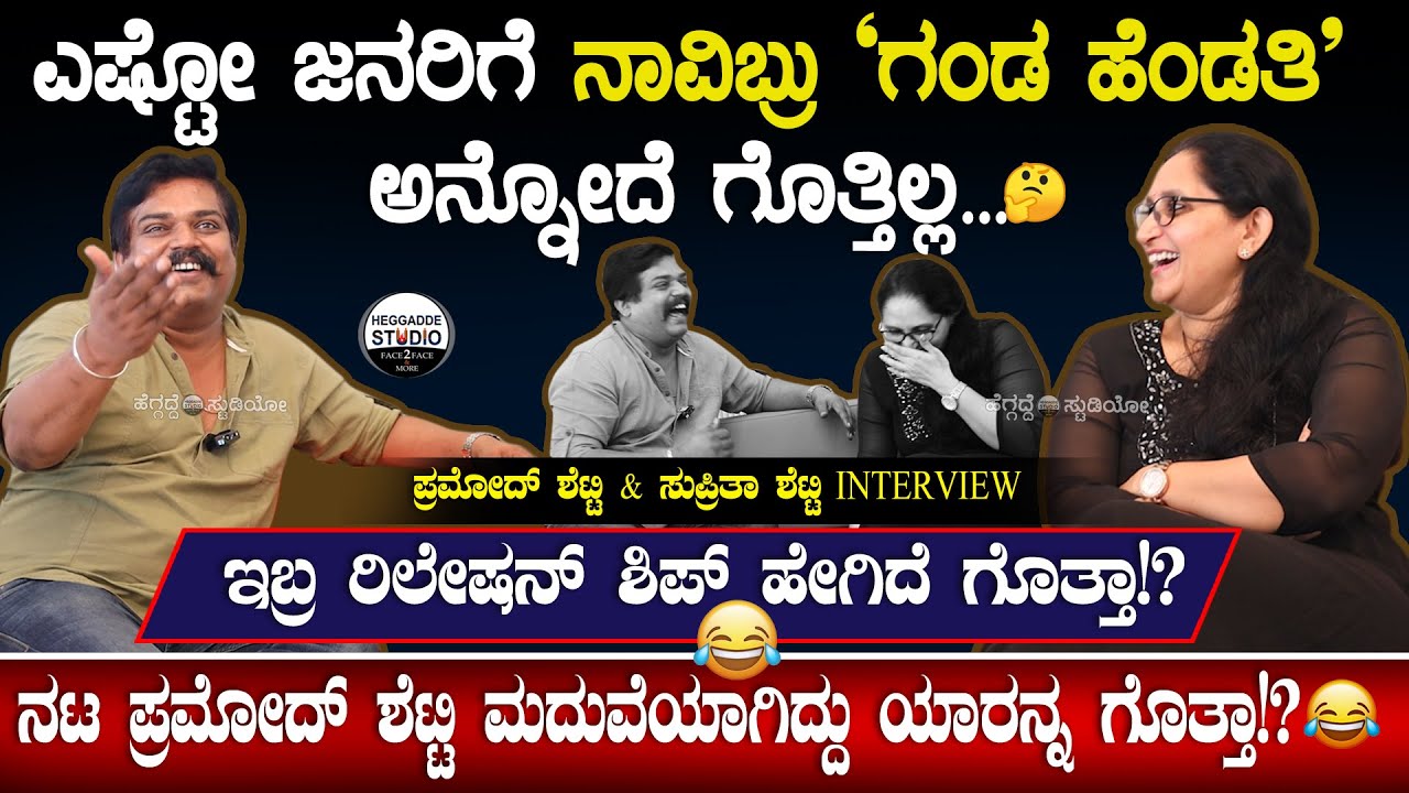 ನಟ ಪ್ರಮೋದ್ ಶೆಟ್ಟಿ 'ಹೆಂಡತಿ' ಇವರೇ ನೋಡಿ 😍 | Pramod Shetty & Supritha Shetty Interview 1st Time ...