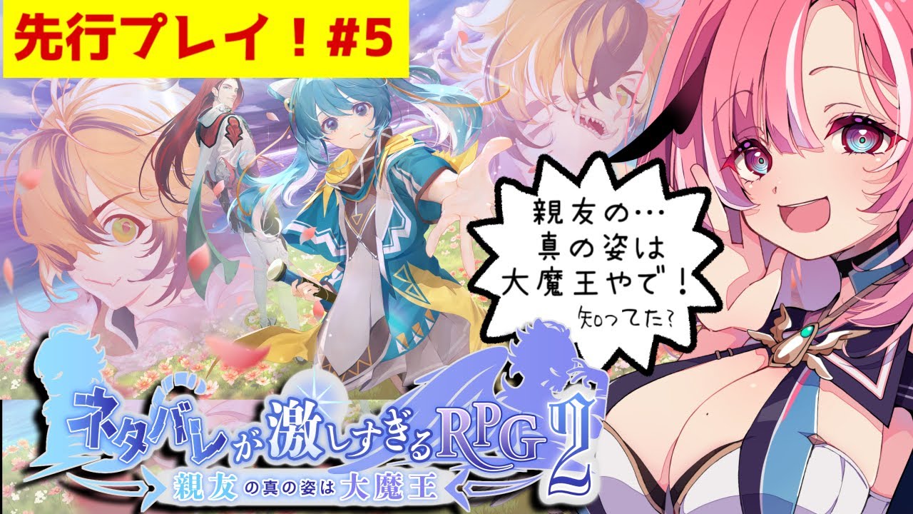 【先行プレイ】#5 ネタバレが激しすぎるRPG2―親友の真の姿は大魔王― ？！！タイトルでネタバレやめるぉぉぉ！！【Vtuber/UniVIRTUAL】 - YouTube