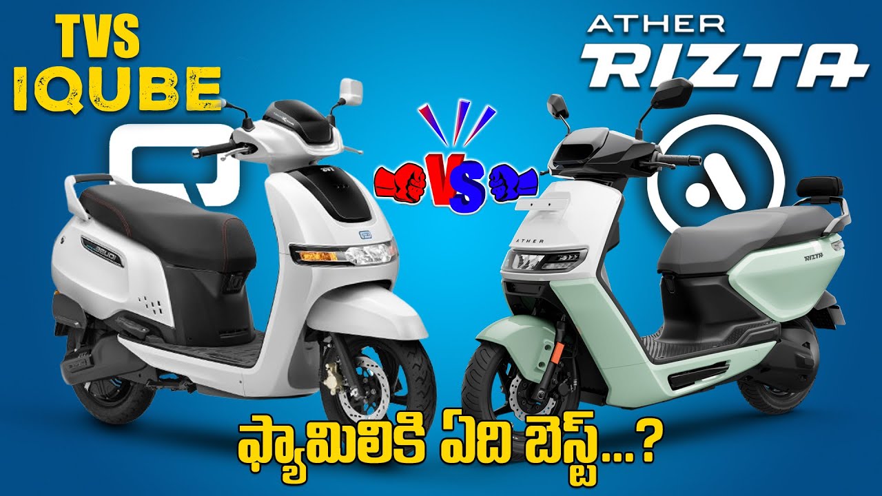 ATHER RIZTA Vs TVS IQUBE - ఫ్యామిలీకి ఏది బెస్ట్? | Best Electric ...