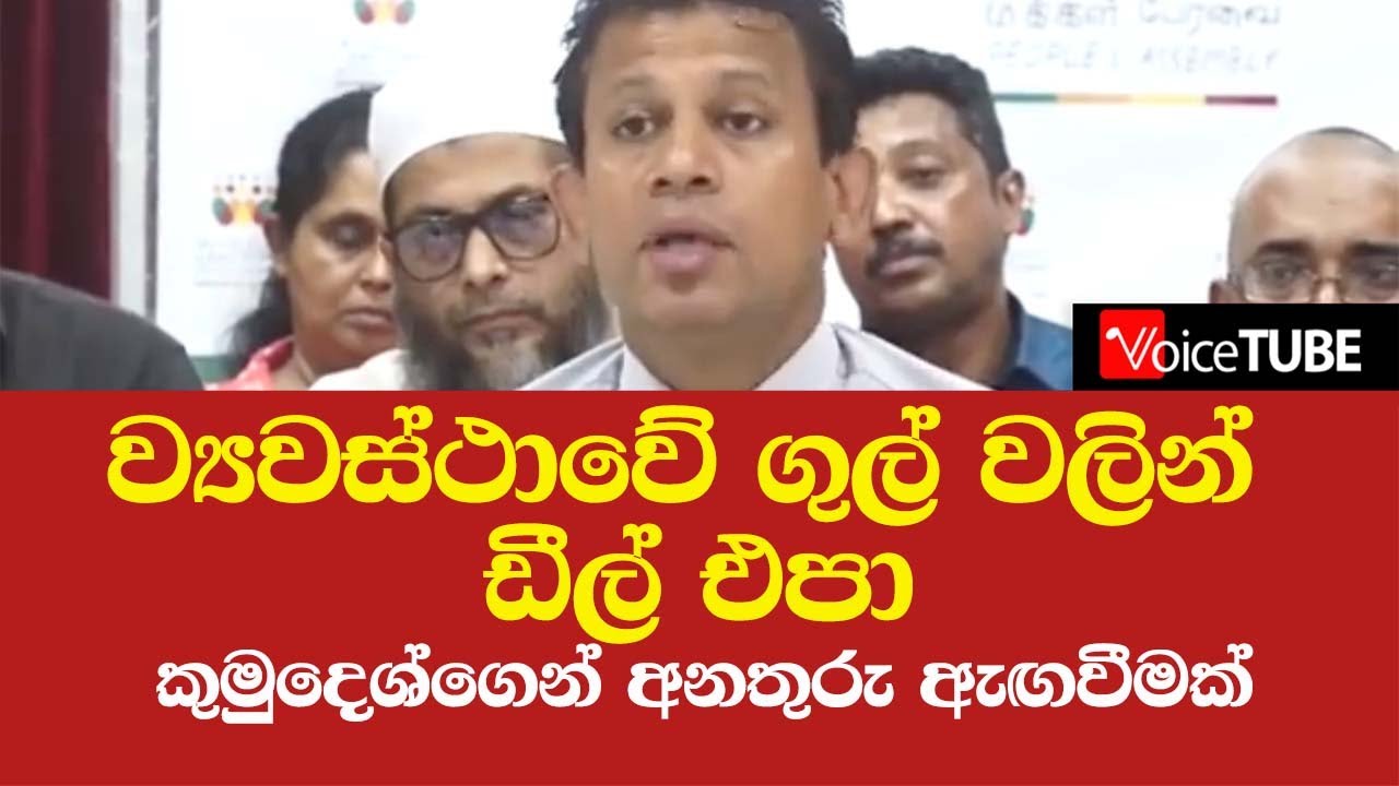 ව්‍යවස්ථාවේ ගුල් වලින් ඩීල් එපා කුමුදෙශ්ගෙන් අනතුරු ඇඟවීමක් | Ravi ...