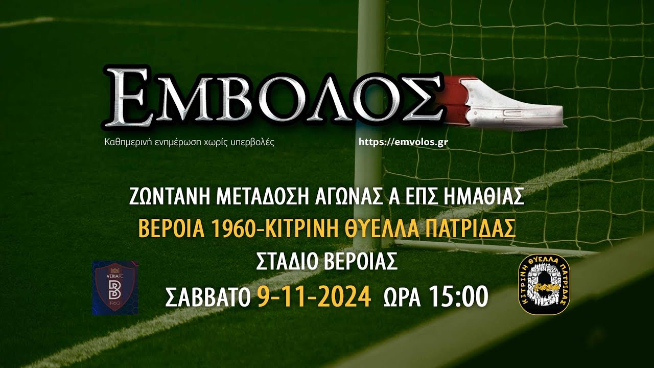 Αγώνας Α ΕΠΣ Ημαθίας: ΒΕΡΟΙΑ 1960 - ΚΙΤΡΙΝΗ ΘΥΕΛΛΑ ΠΑΤΡΙΔΑΣ - YouTube