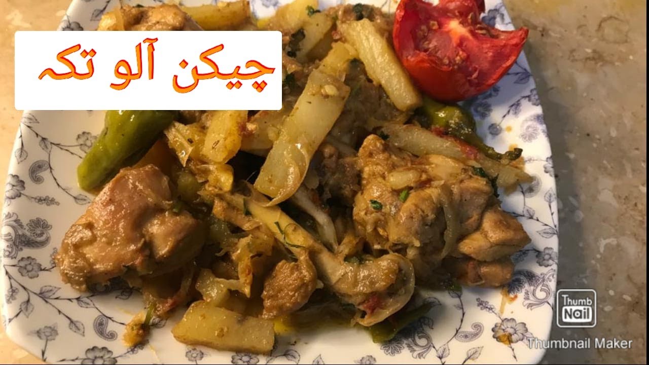 aloo Chicken|| how to make aloo Chekin || bbq aloo Chekin || aloo ...