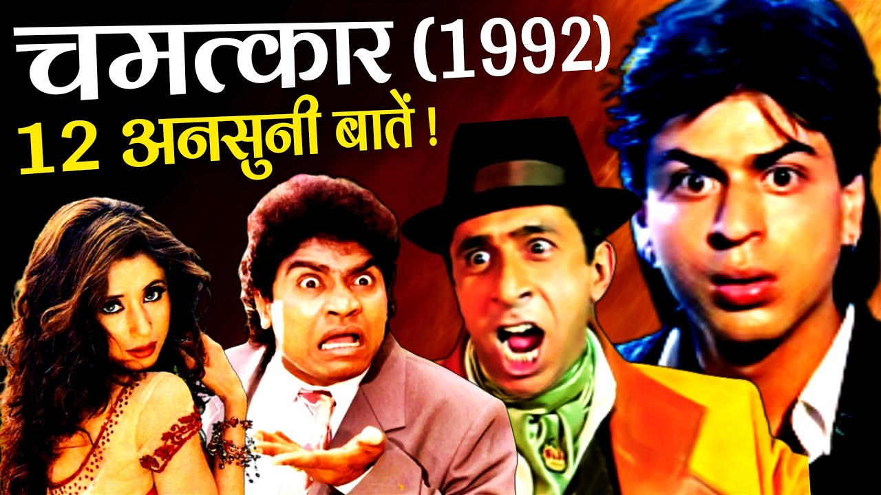 Chamatkar 1992 Movie Unknown Facts | Shah Rukh Khan | Naseeruddin Shah ...