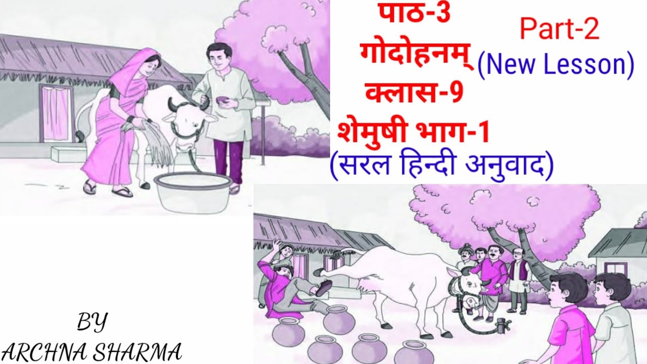 Class 9 Sanskrit Lesson 3 Godohanam Chapter 3 Sanskrit Class 9 3 class-9-sanskrit-lesson-3-godohanam-chapter-3-sanskrit-class-9-3