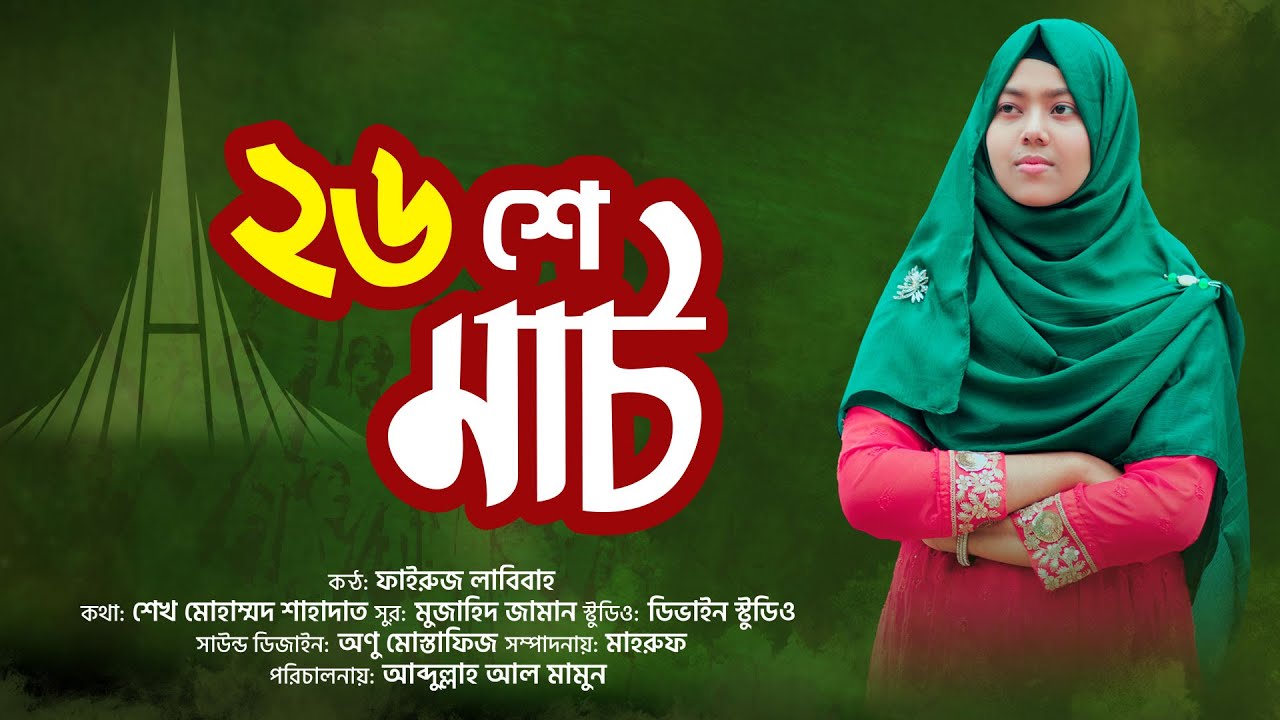 26 March | New Bangla Desh Song | Fairuz Labeebah | ২৬ শে মার্চ ...