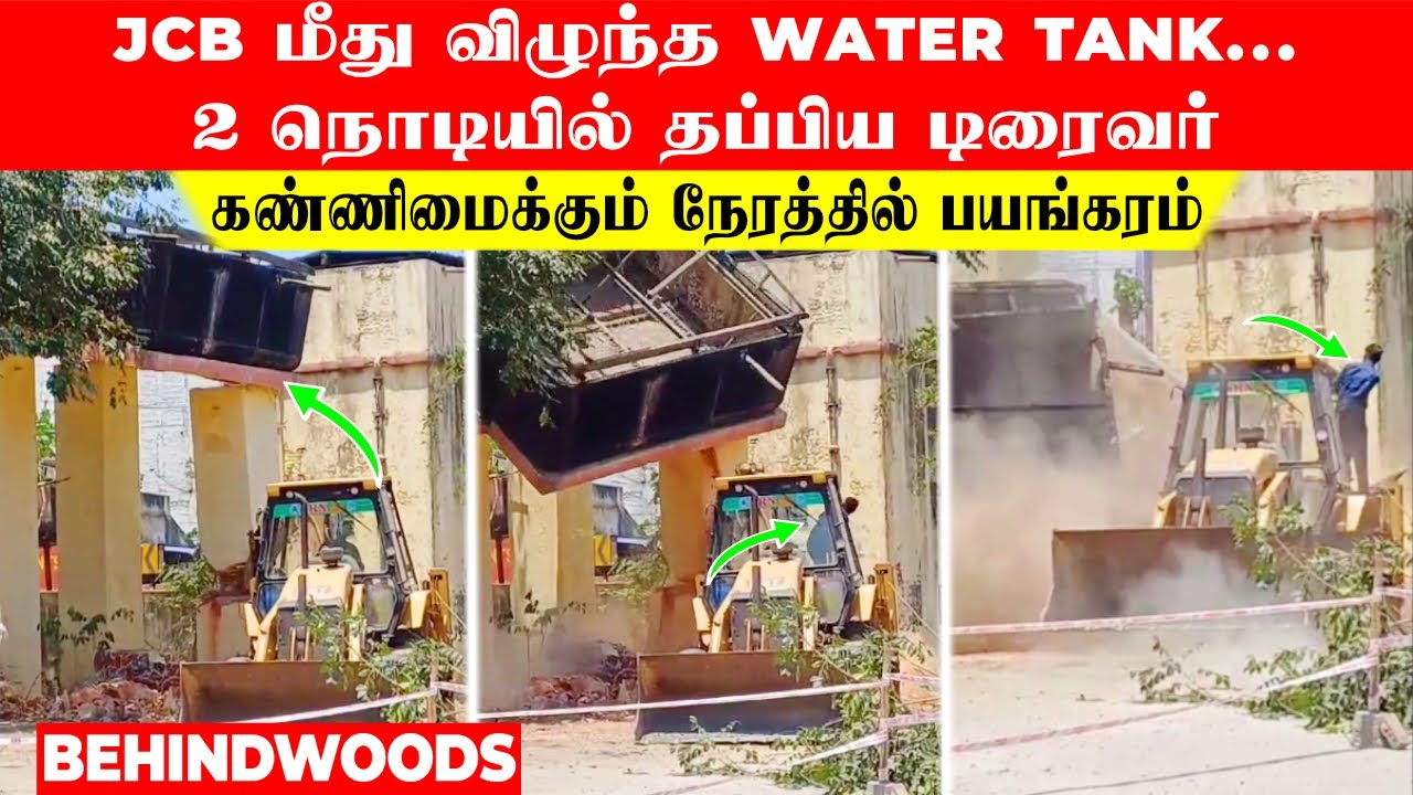JCB மீது விழுந்த WATER TANK... 2 நொடியில் தப்பிய டிரைவர் ...