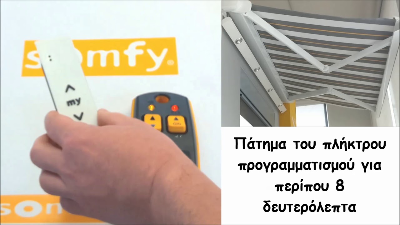 ΜΗΔΕΝΙΣΜΟΣ ΑΣΥΡΜΑΤΟΥ ΜΟΤΕΡ ΤΕΝΤΑΣ SOMFY - YouTube