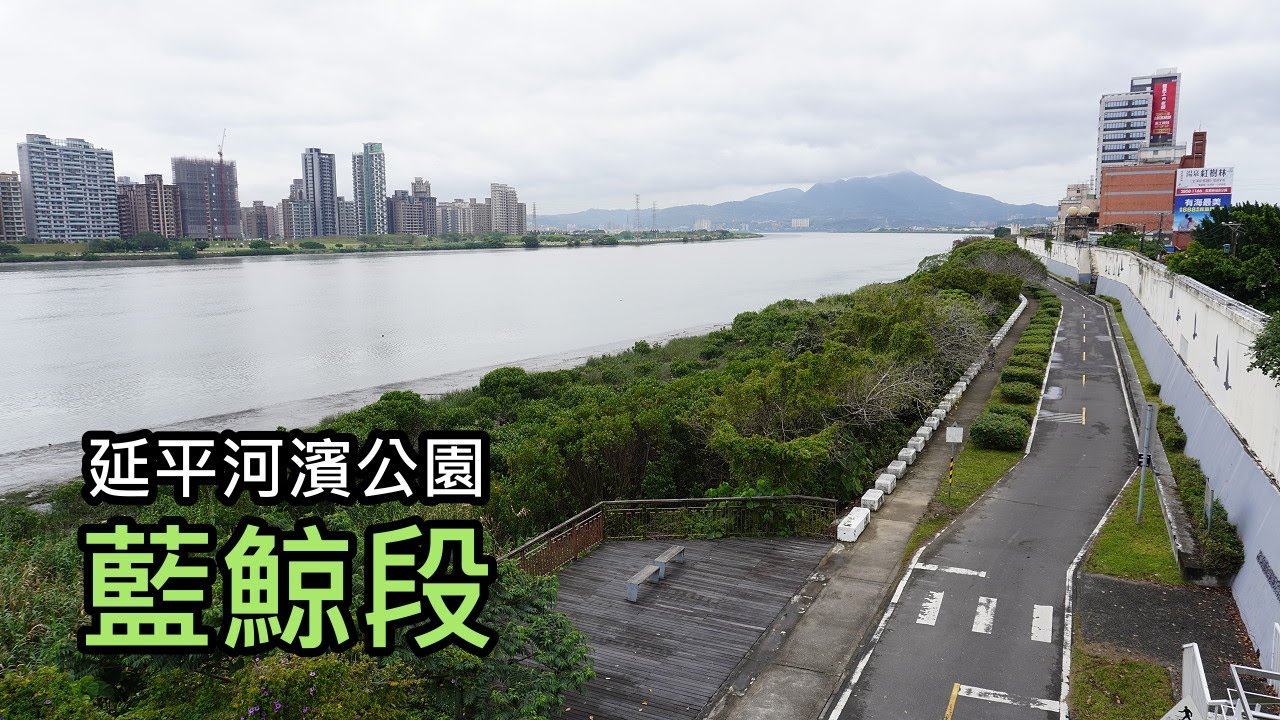 延平河濱公園藍鯨段（Yanping Riverside Park ) - YouTube