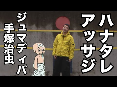 JUMADIBAの「ハナタレAssaji」とは？ - YouTube