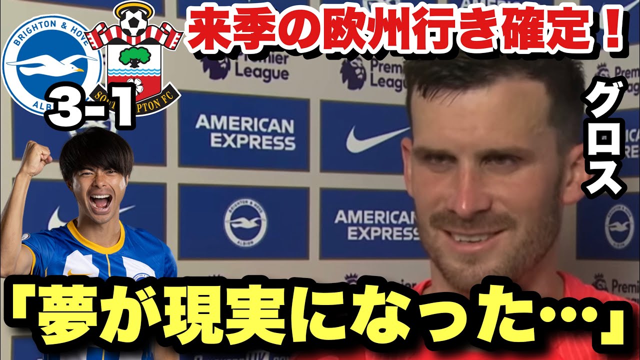 サウサンプトンに勝利しブライトンがクラブ史上初の欧州主要大会出場権を獲得!!試合後のパスカルグロスのインタビュー Youtube