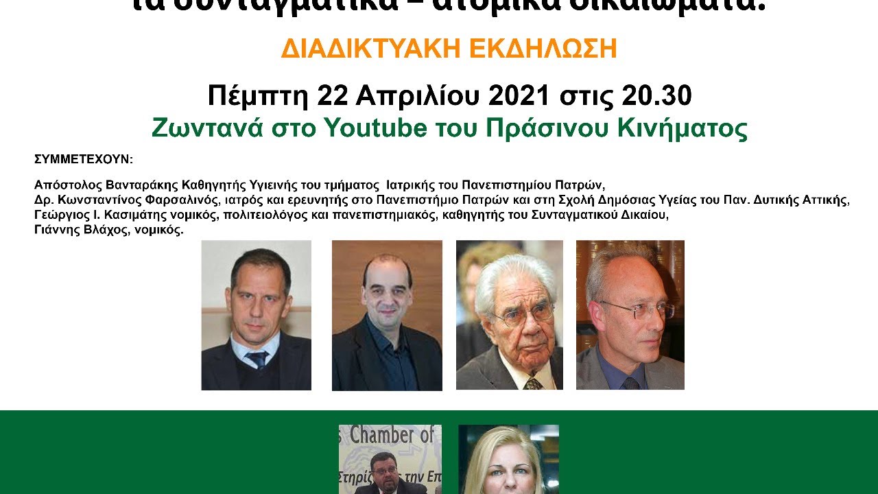 ΠΑΝΔΗΜΙΑ - ΣΤΡΑΤΗΓΙΚΗ ΔΙΑΧΕΙΡΙΣΗΣ - ΑΤΟΜΙΚΑ ΔΙΚΑΙΩΜΑΤΑ - YouTube