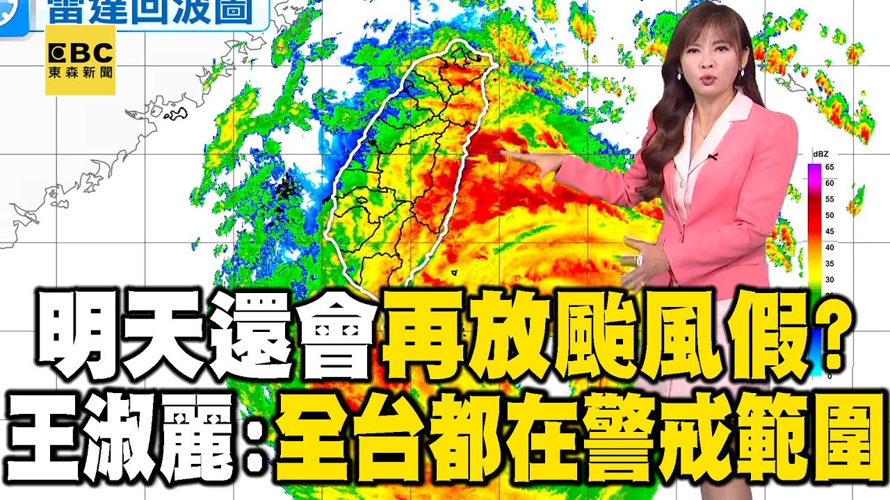 【康芮颱風】明天還會再放颱風假？「強颱康芮直撲」王淑麗：全台都在警戒範圍 @newsebc - YouTube
