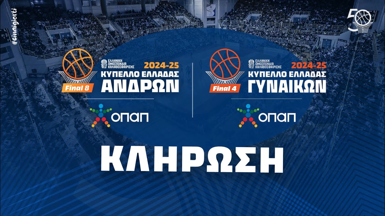 Κλήρωση κυπέλλου ανδρών Final 8 / Κλήρωση κυπέλλου γυναικών Final 4 / ...