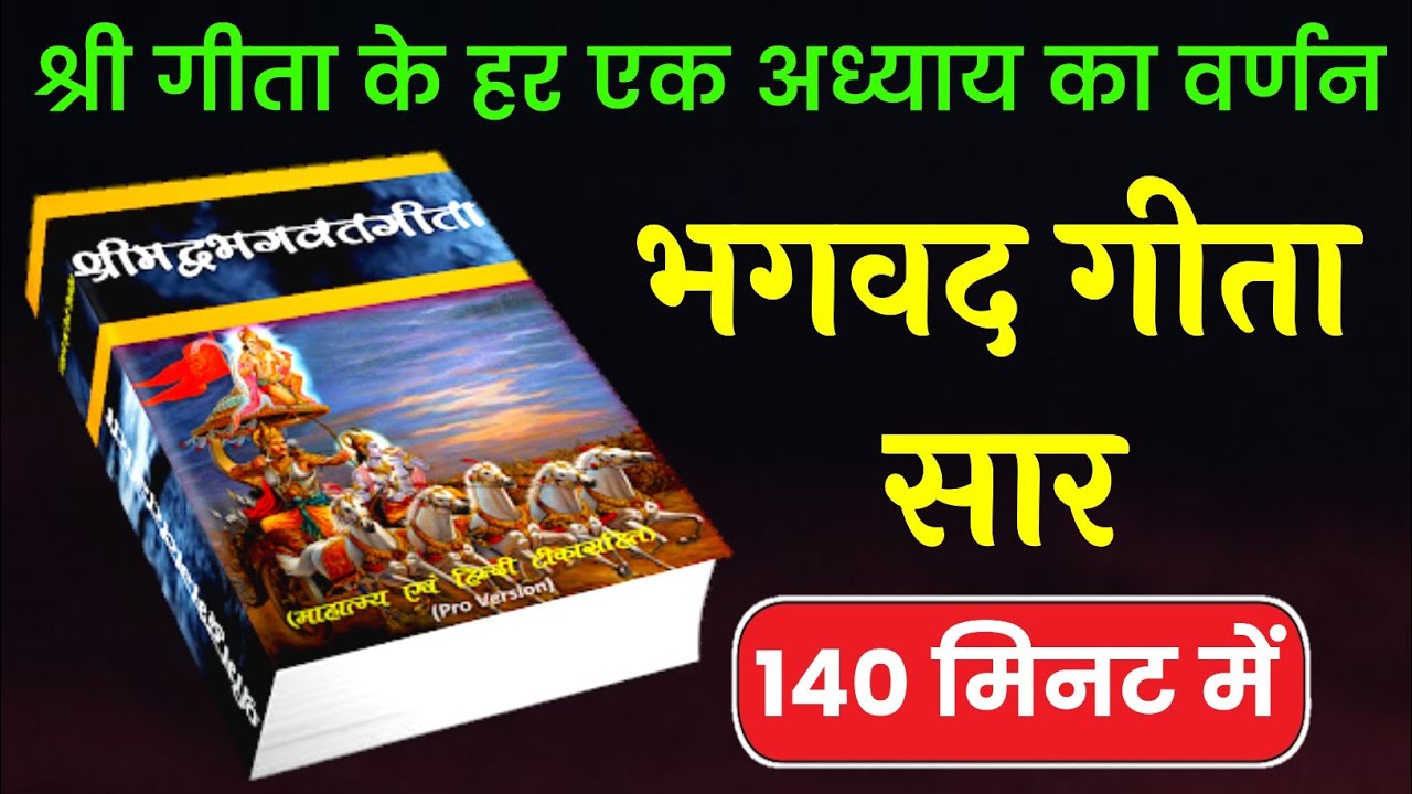 भगवद गीता सार 140 मिनट में | Shrimad Bhagavad Geeta Saar In 140 Minutes ...