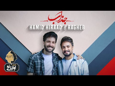 Hamid Hiraad & Ragheb - Jazzab | OFFICIAL TRACK ( حمید هیراد و راغب - جذاب )