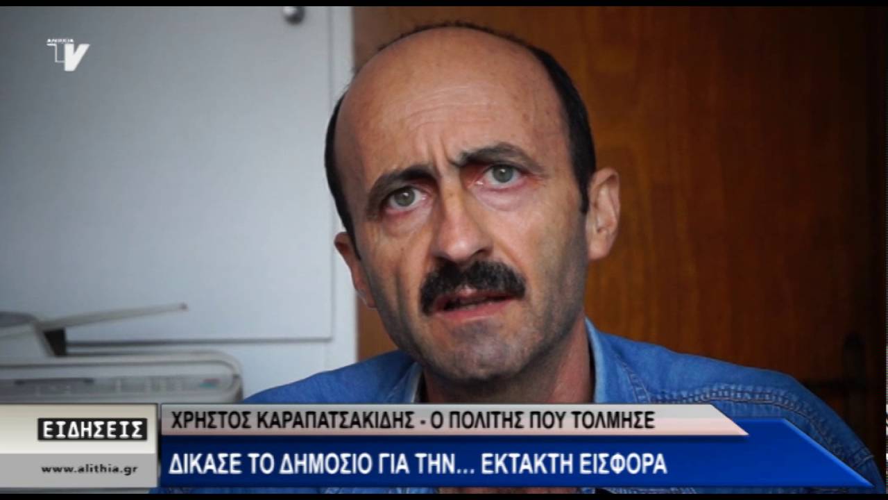Χρήστος Καραπατσακίδης - ο πολίτης που τόλμησε - Δίκασε το Δημόσιο για ...