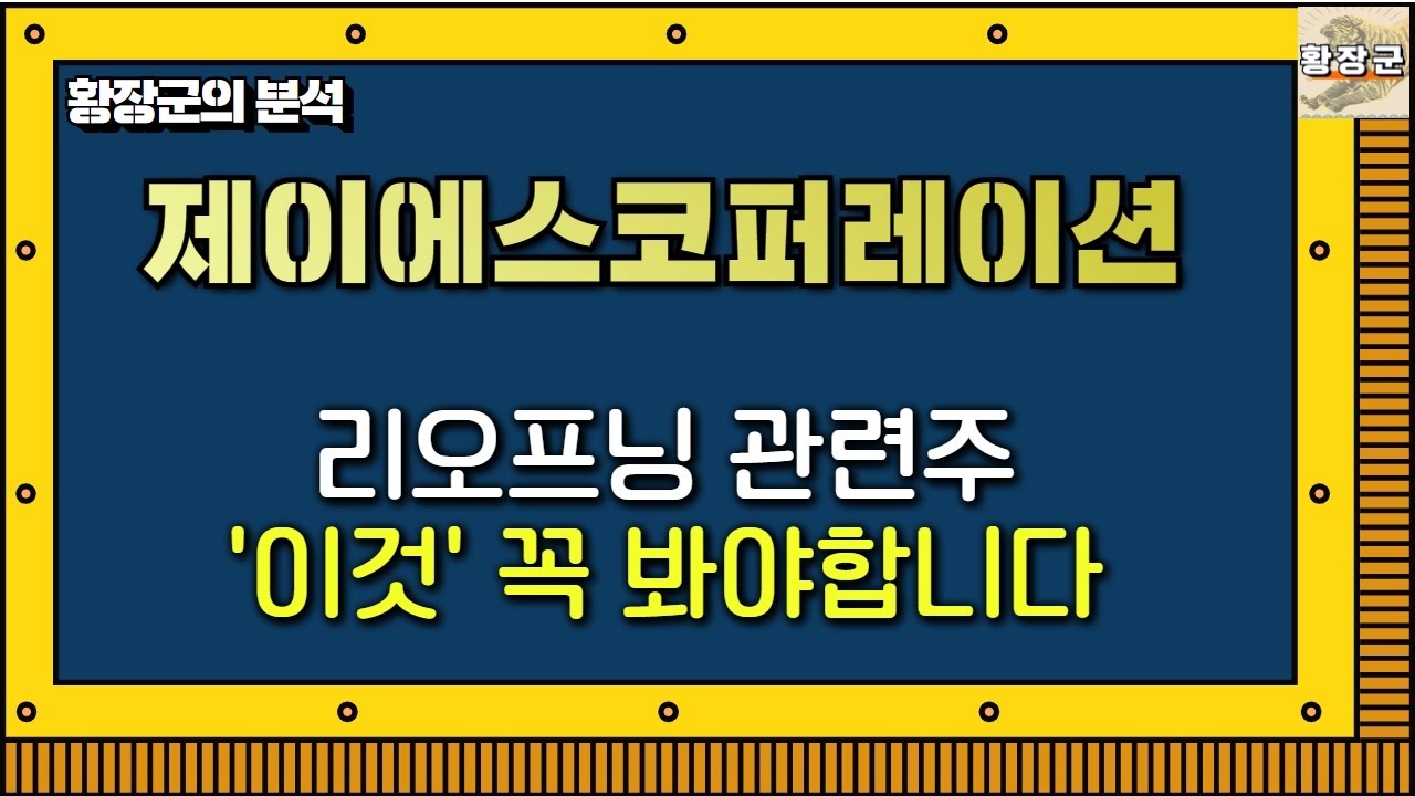 제이에스코퍼레이션 주가 전망 리오프닝 관련주 중에 이걸 보세요 리오프닝 관련주 분석 주식황장군 Youtube