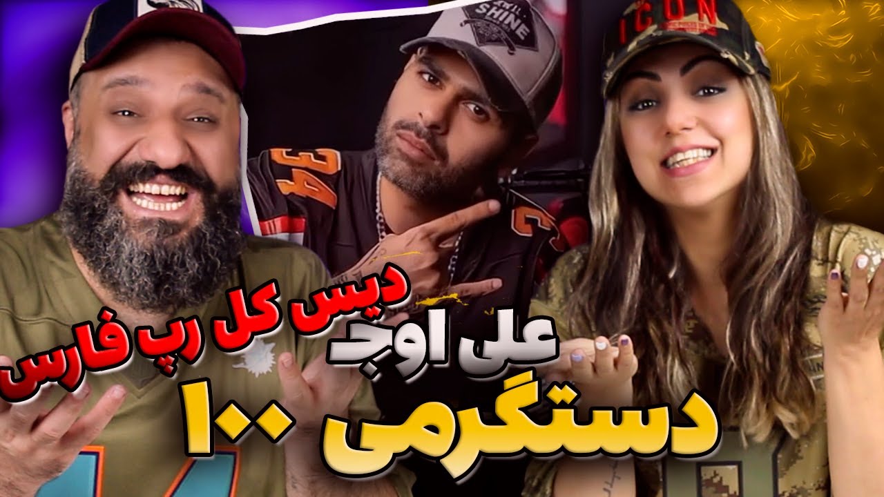 Ali Owj - Dastgarmi 100 FREESTYLE Reaction 🧨 ری اکشن علی اوج دستگرمی ...