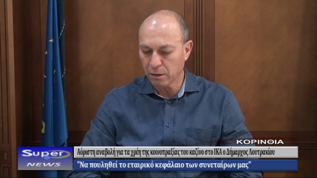 Αόριστη αναβολή για τον Δήμαρχο Λουτρακίου Αγίων Θεοδώρων Περαχώρας ...